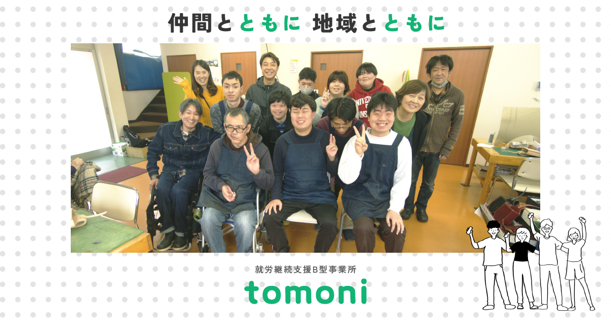 tomoni（ともに）| 姫路市の就労継続支援B型事業所